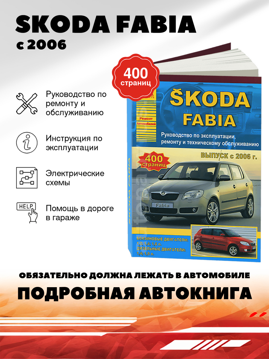 Книга: Skoda Fabia (Шкода Фабия) бензин / дизель с 2006 г. в. - подробное руководство по техническому обслуживанию и ремонту, инструкция по эксплуатации, электрические схемы, 978-5-9545-0062-2, издательство Арго-Авто