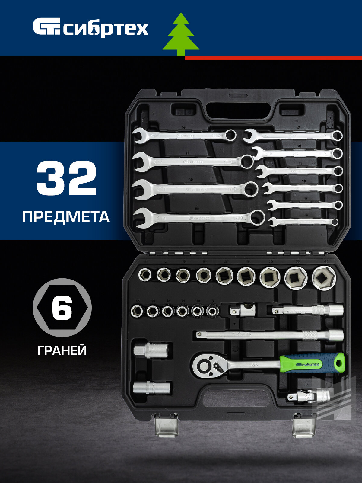 Набор инструментов Сибртех 1/2", пластиковый кейс, 32 предмета 13393