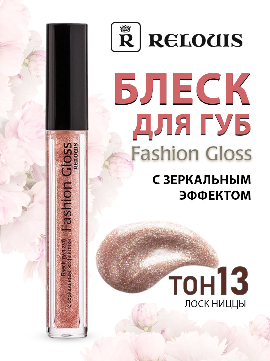 RELOUIS Блеск для губ с зеркальным эффектом Fashion Gloss тон 13 Лоск Ниццы