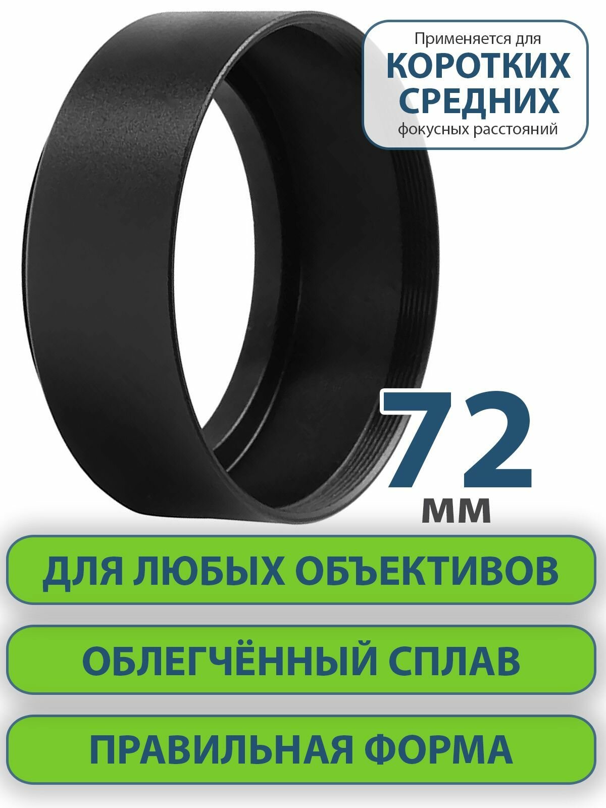 Бленда резьбовая короткая для объектива фотоаппарата, фотокамеры Canon с байонетом EF RF, Nikon, Sony байонет A E, Fujifilm Fujinon X-mount, GF, металлическая