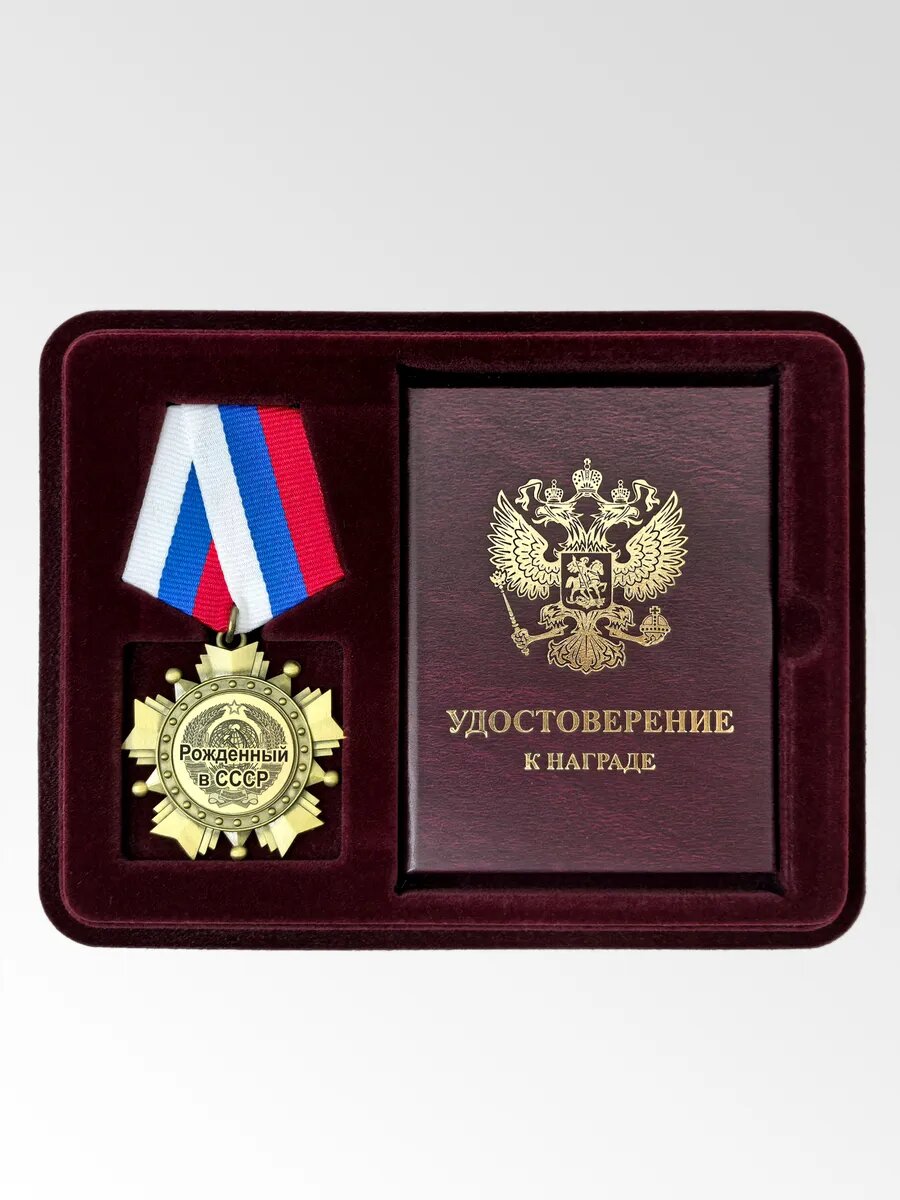 Медаль орден с удостоверением