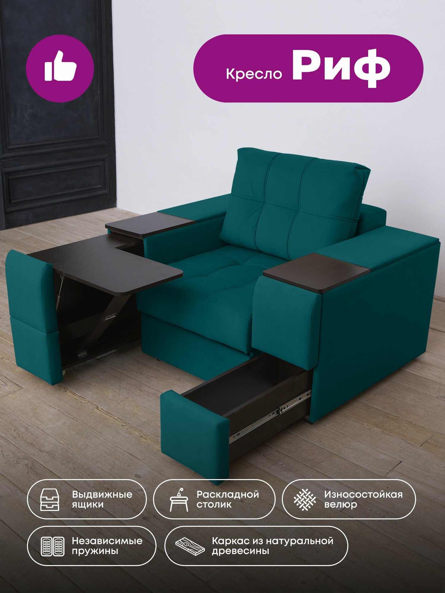 Кресло "РИФ" со встроенным столиком и выдвижными ящиками, изумрудный Velutto 20