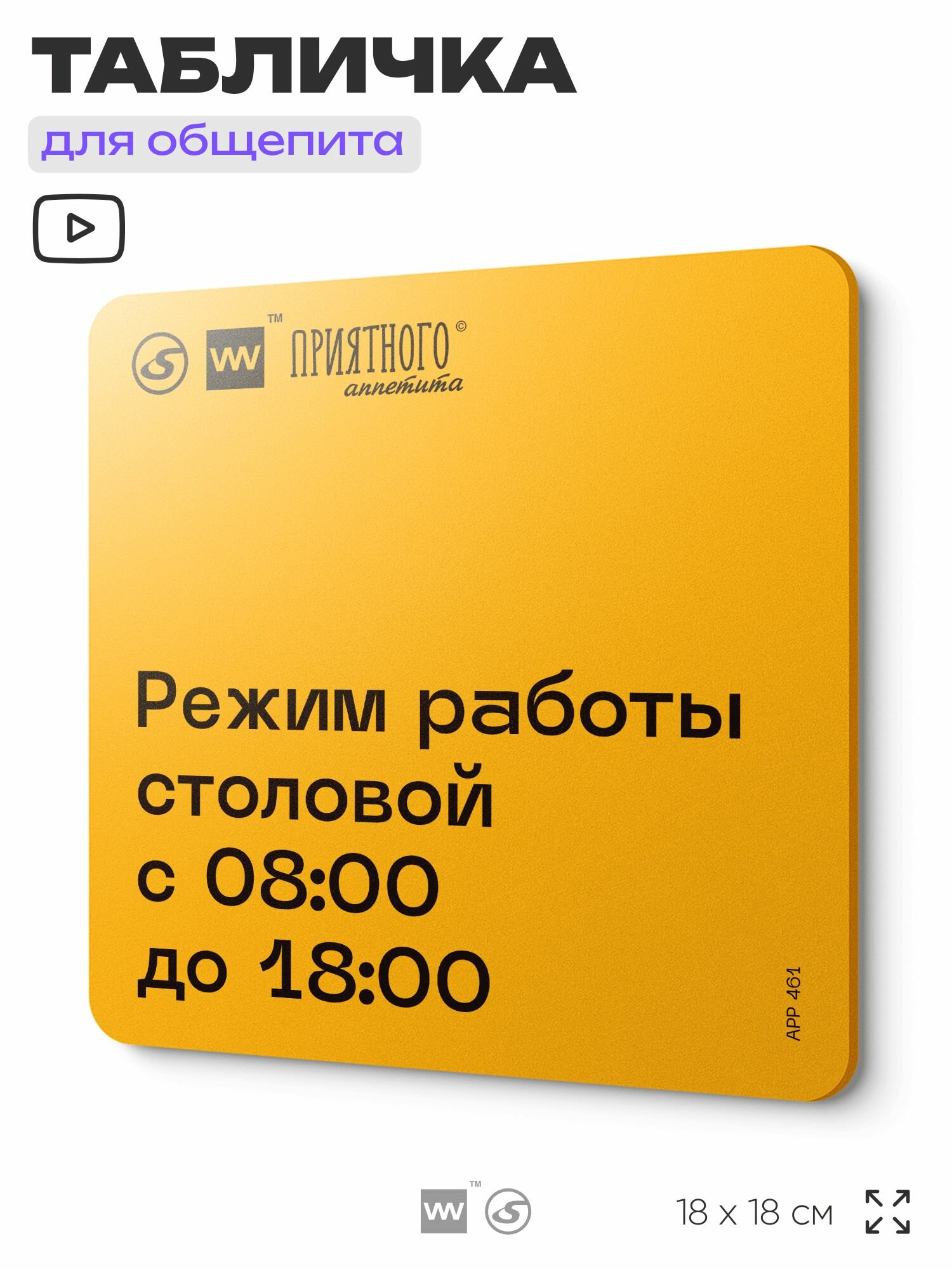 Табличка с правилами "Режим работы столовой с 8:00 до 18:00" для столовой, 18х18 см, пластиковая, SilverPlane x Айдентика Технолоджи
