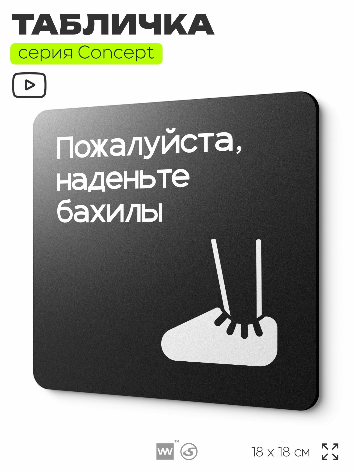 Табличка Наденьте бахилы, на дверь и стену, навигационная и информационная, серия CONCEPT, 18х18 см, Айдентика Технолоджи