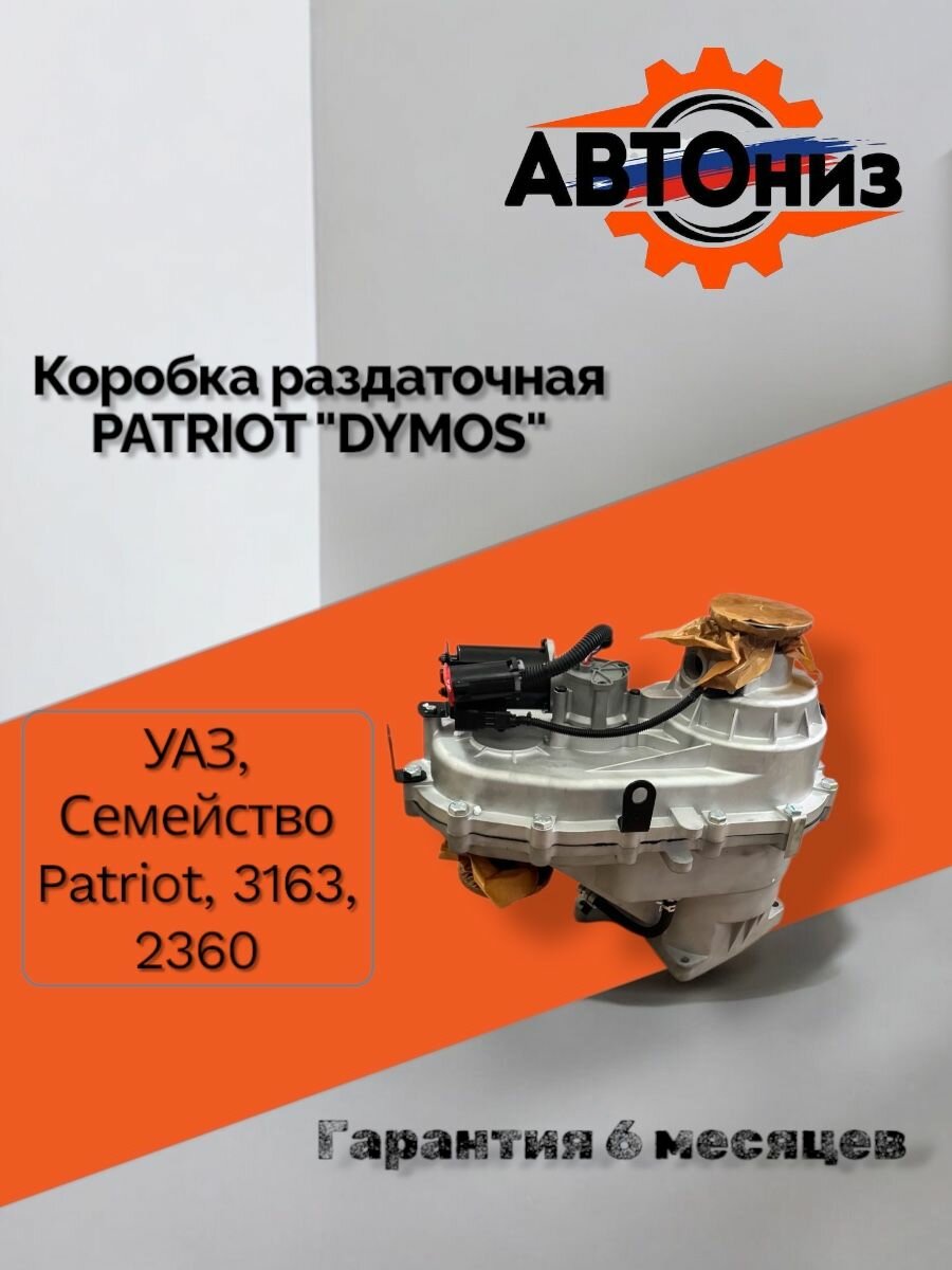 Коробка раздаточная PATRIOT "DYMOS" Новая 3163-80-1800020-00-20MS