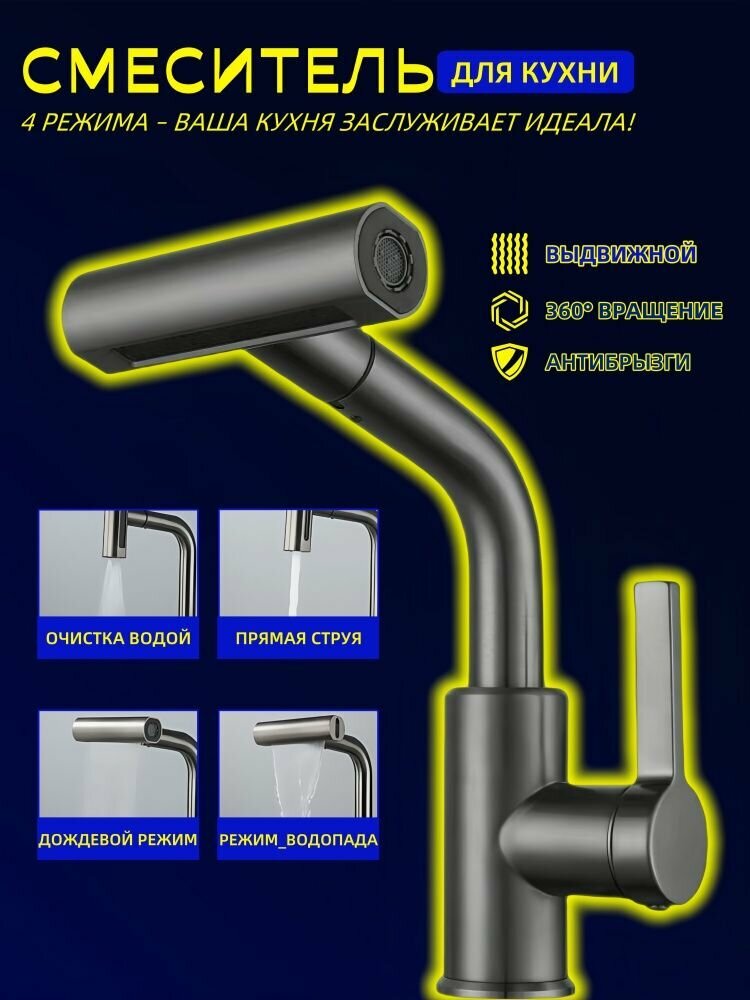Смеситель для кухни выдвижной 4 режима водопад душ антибрызги 360 вращение