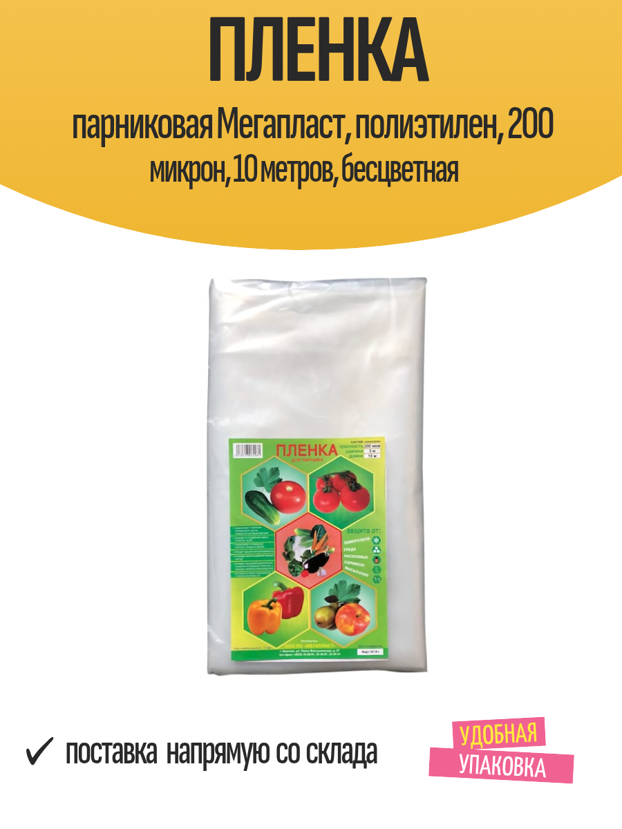 Пленка парниковая Мегапласт, полиэтилен, 200 микрон, 10 метров, бесцветная