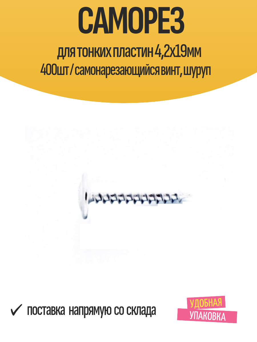 Саморез для тонких пластин 4,2х19мм 400шт / самонарезающийся винт, шуруп