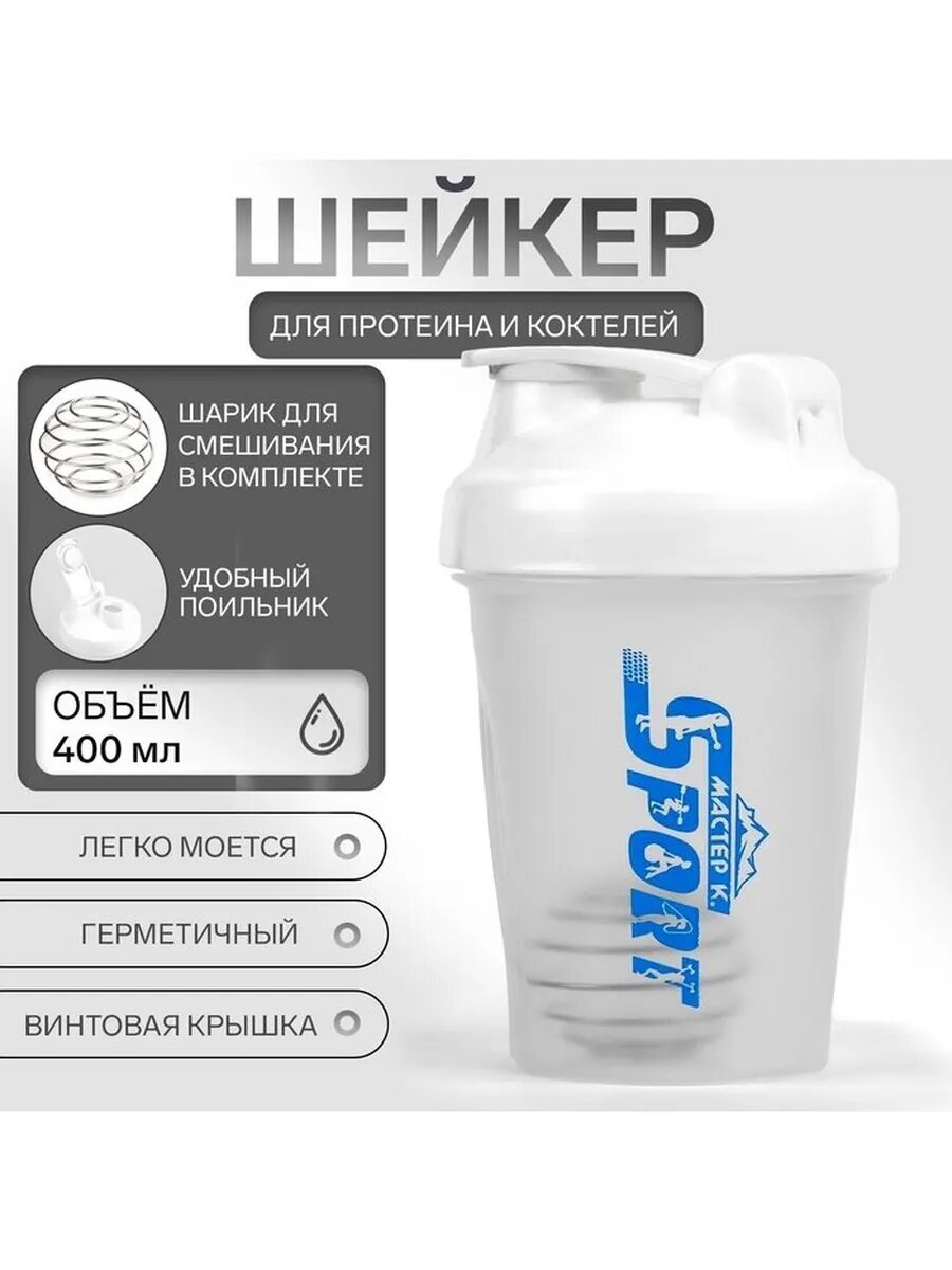 Шейкер "Мастер К" CrossFit "Sport", спортивный для коктейлей