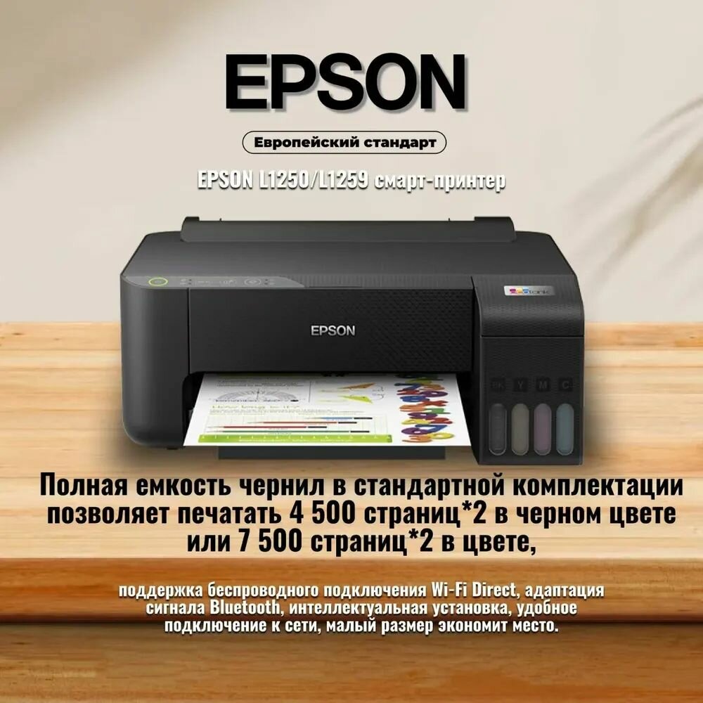 Epson Принтер струйный L1250 (Русская версия) + Набор оригинальных чернил + Wi-Fi + Подходит для сублимации, черный