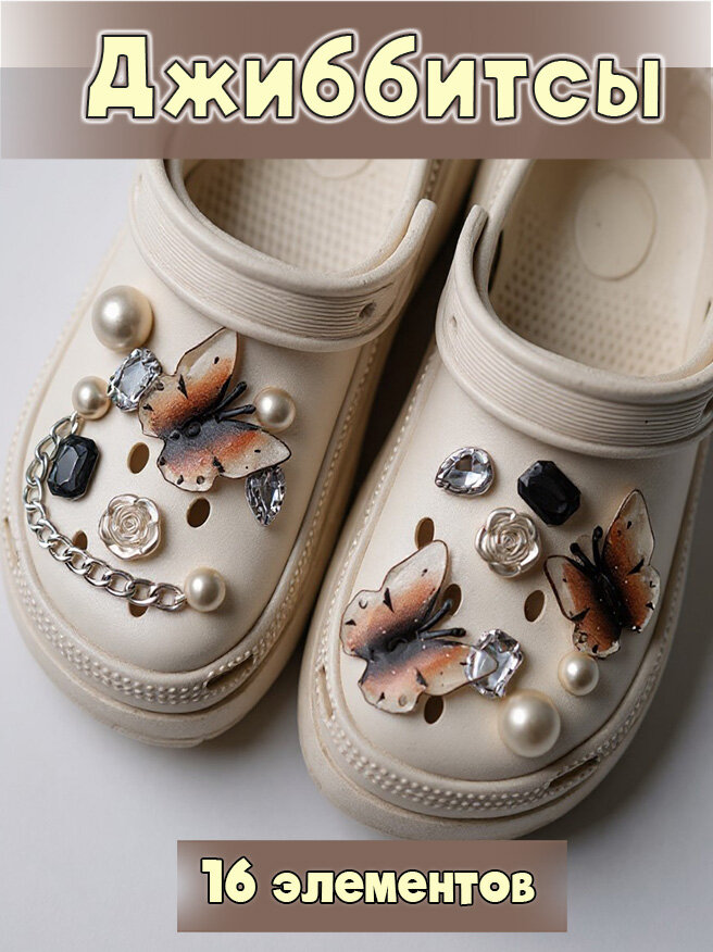 Джиббитсы. Клипсы для обуви. Украшения для сабо "Бабочки", 16 штук