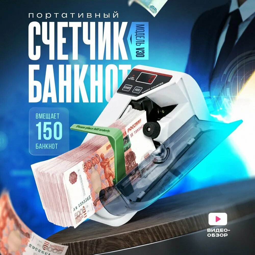 Счетчик банкнот, купюр, денег портативный автоматический с дисплеем / счетная машинка для денег