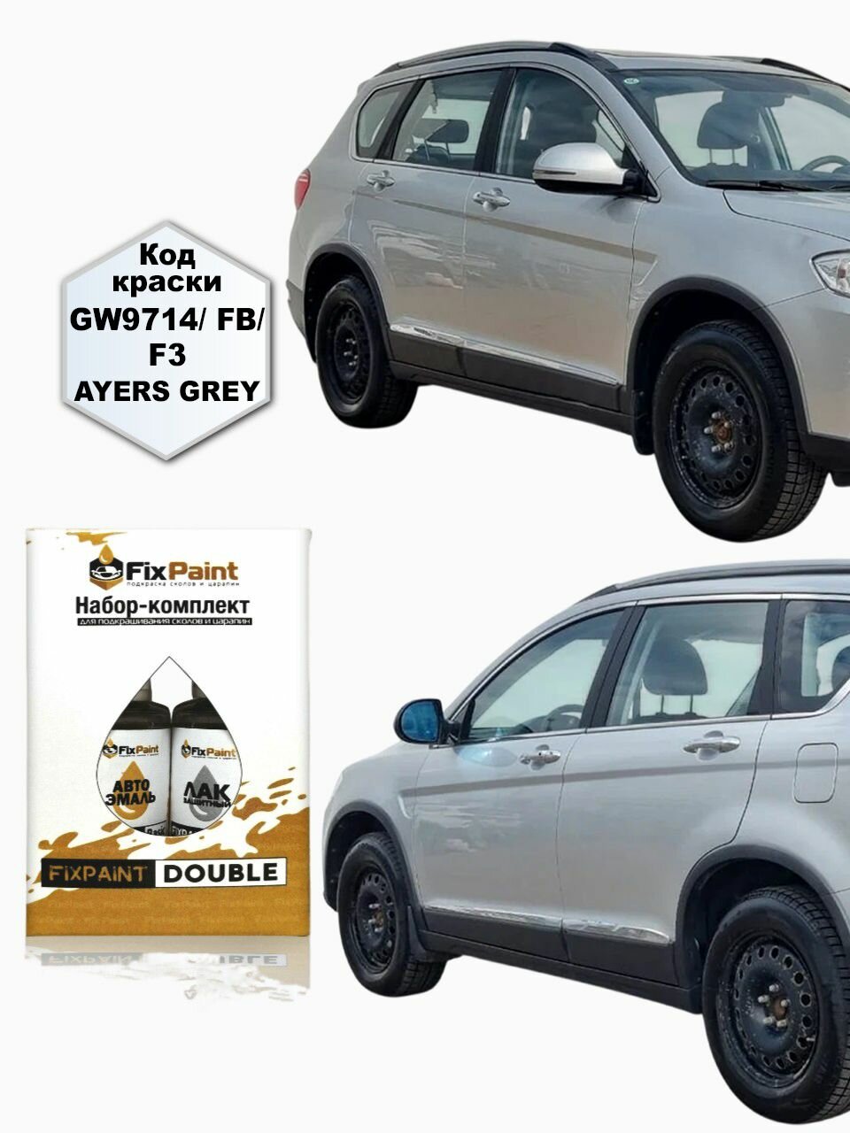 Подкраска HAVAL H6(3), код GW9714, AYERS GREY, набор FixPaint Double, краска и лак для подкраски сколов и царапин