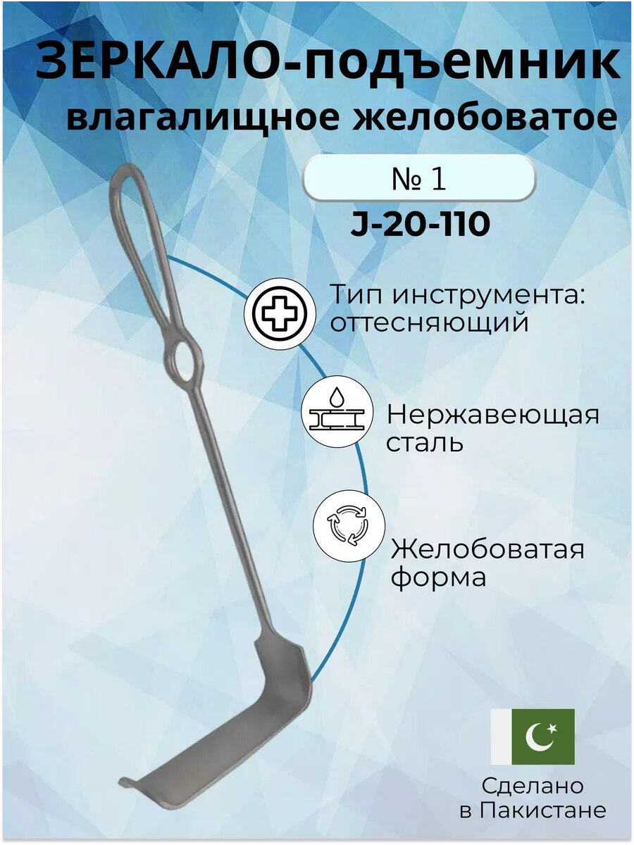 Зеркало-подъемник влагалищное желобоватое №1