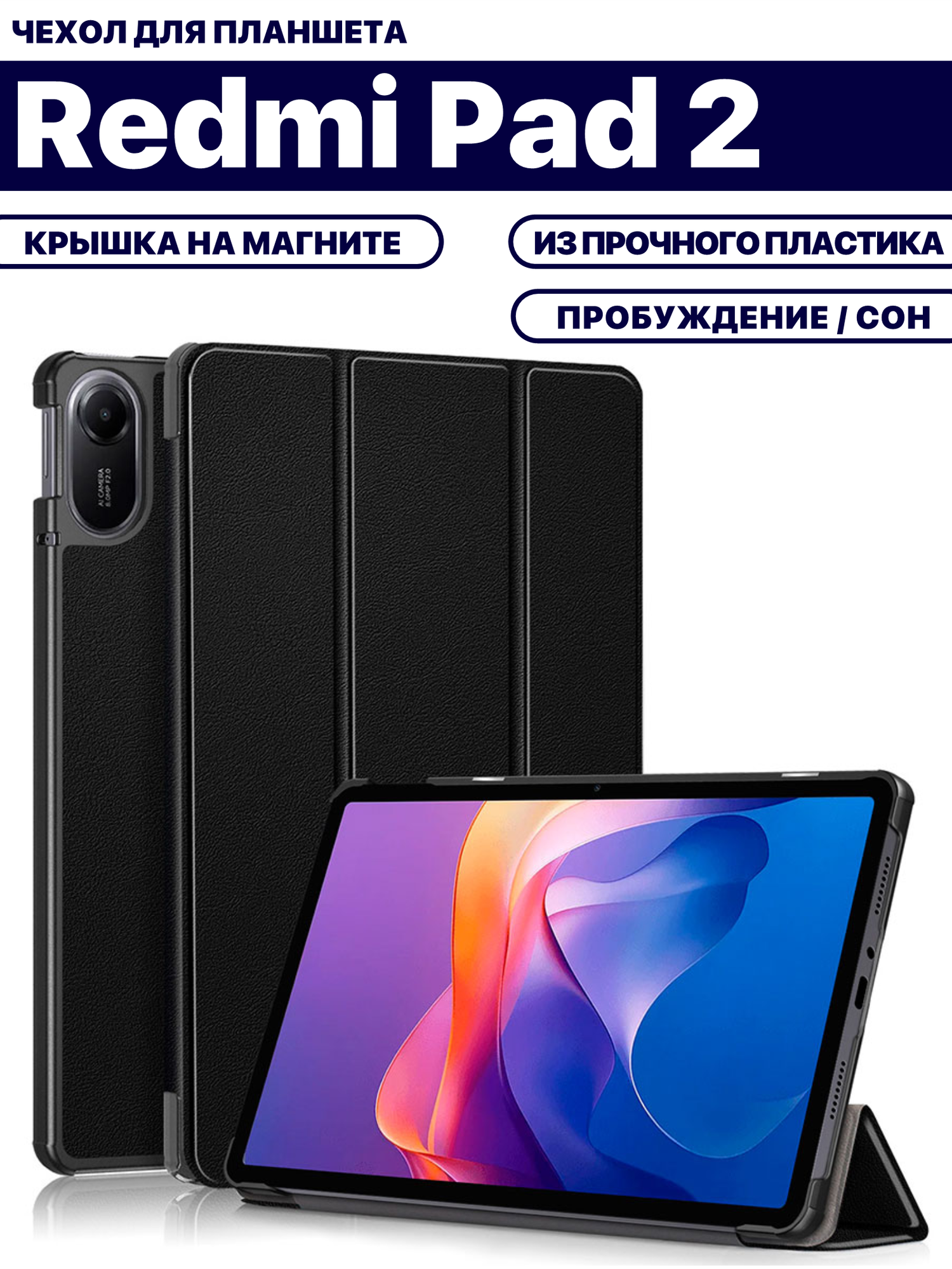 Чехол для планшета Xiaomi Redmi Pad 2 (11 дюймов), с магнитом, прочный пластик, черный
