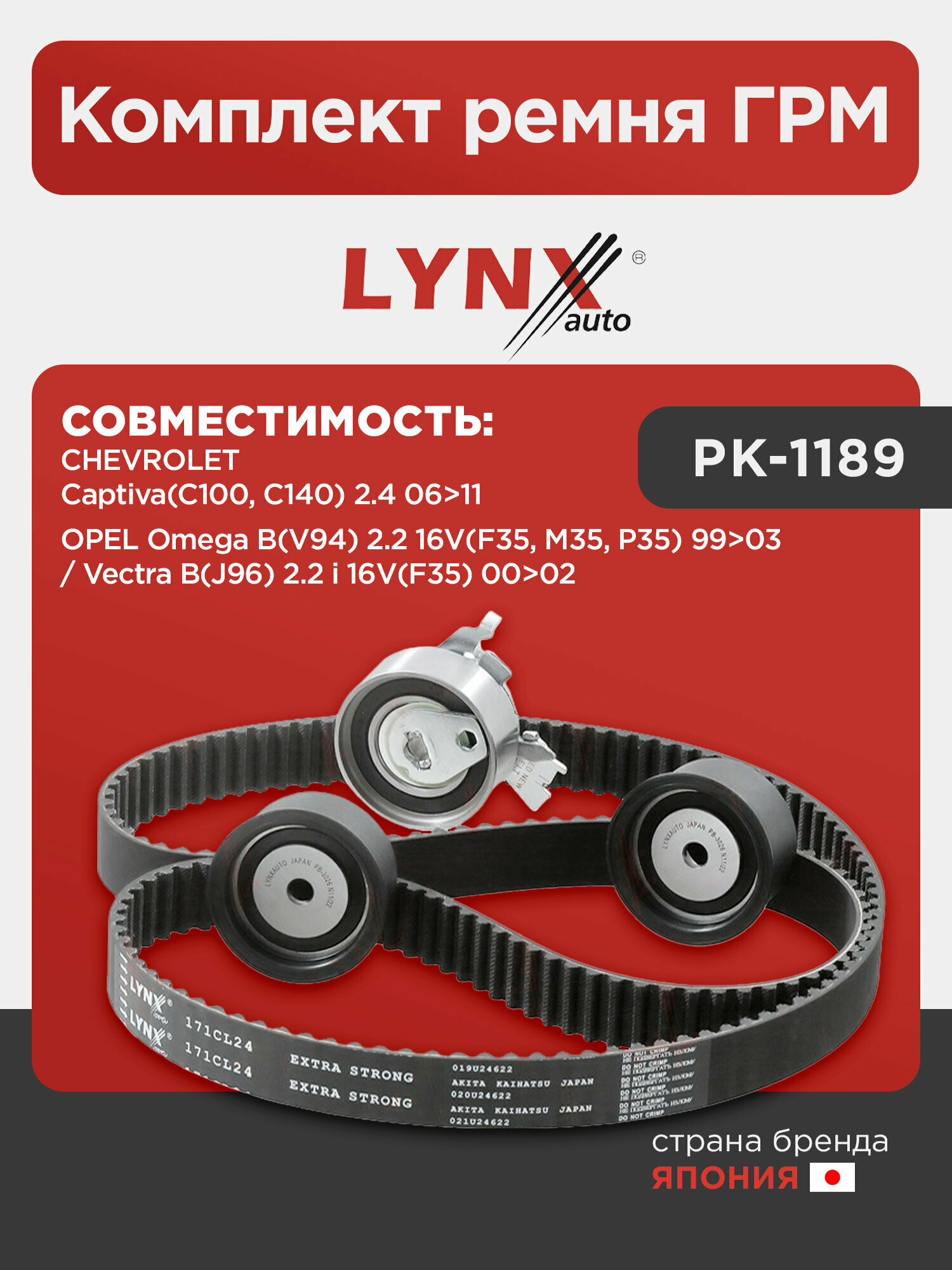 Комплект ремня ГРМ LYNXauto PK-1189. Для: CHEVROLET Шевроле Captiva(Каптива)(C100, C140) 2.4 06>11, OPEL Опель Vectra(Вектра) B(J96) 2.2 i 16V(F35) 00>02 / Omega(Омега) B(V94) 2.2 16V(F35, M35, P35) 99>03