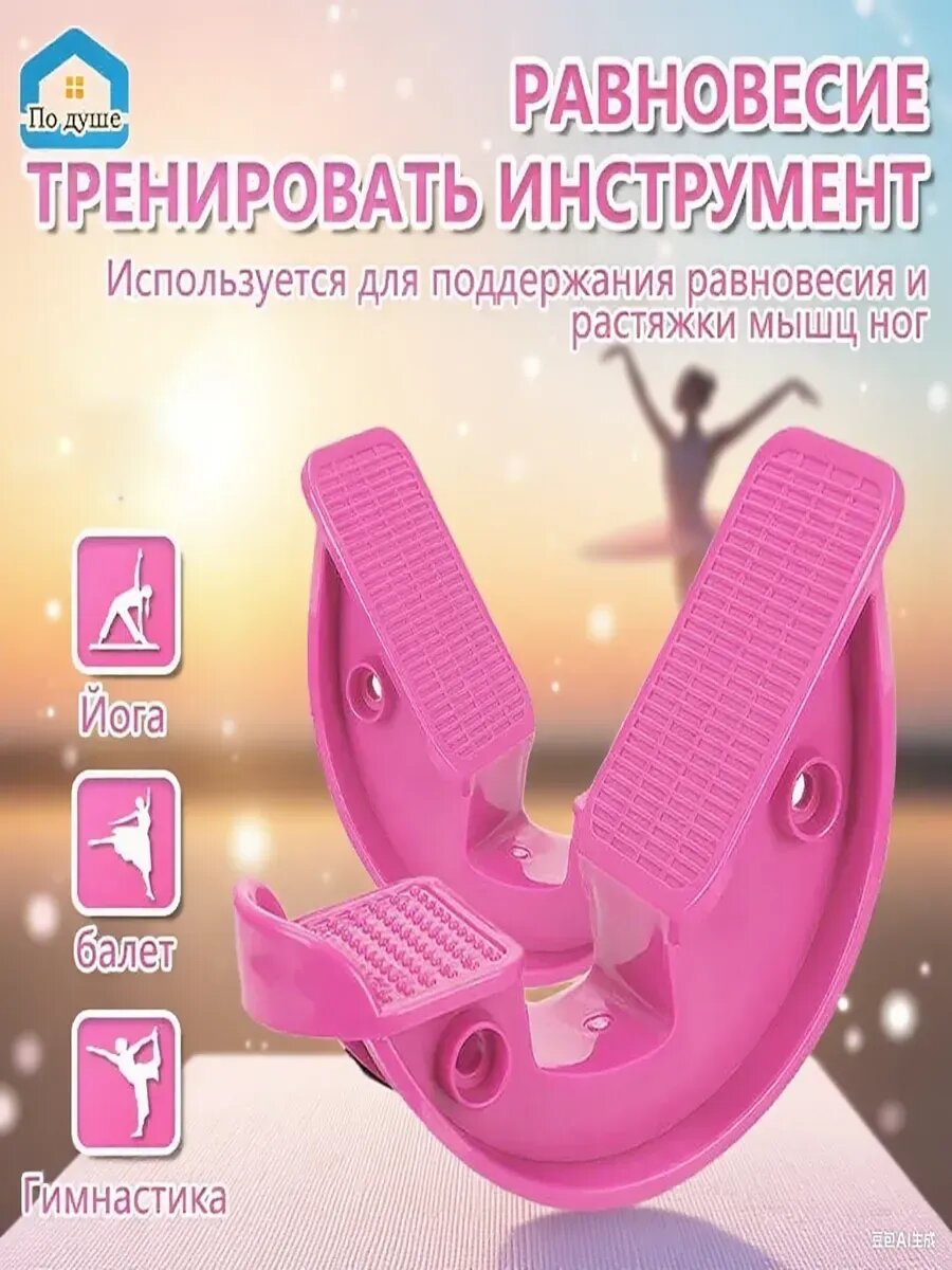 Тренажер для равновесия, растяжки стоп, ног и ахилла - 1 шт ，Розовый