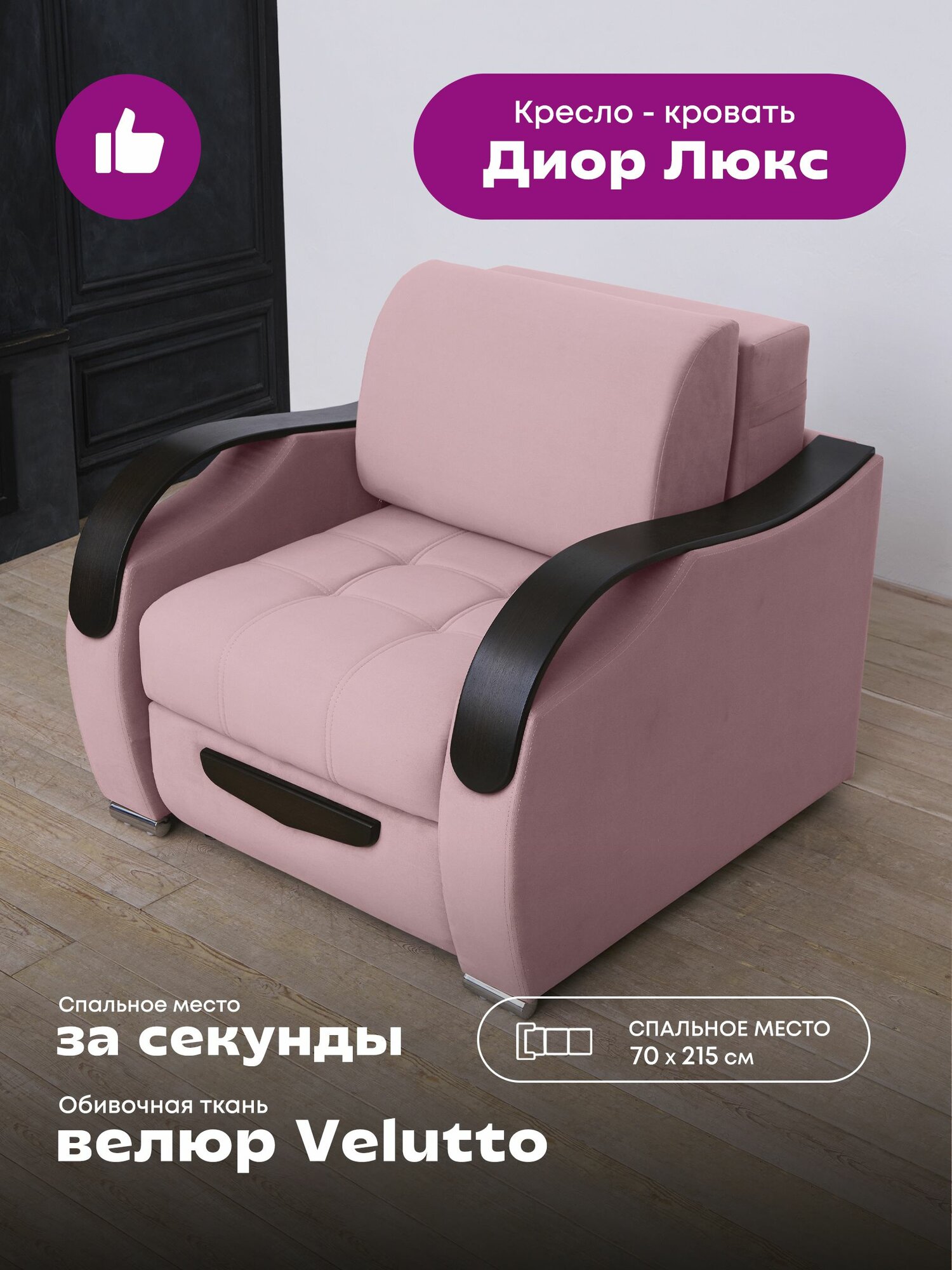 Раскладное кресло-кровать в гостиную "Диор Люкс", пудровый Velutto 11