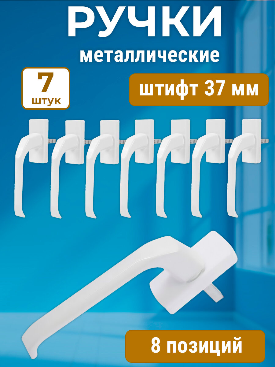 Лот 7 шт: Оконная ручка для окон ПВХ металлическая, штифт 37 мм, белая