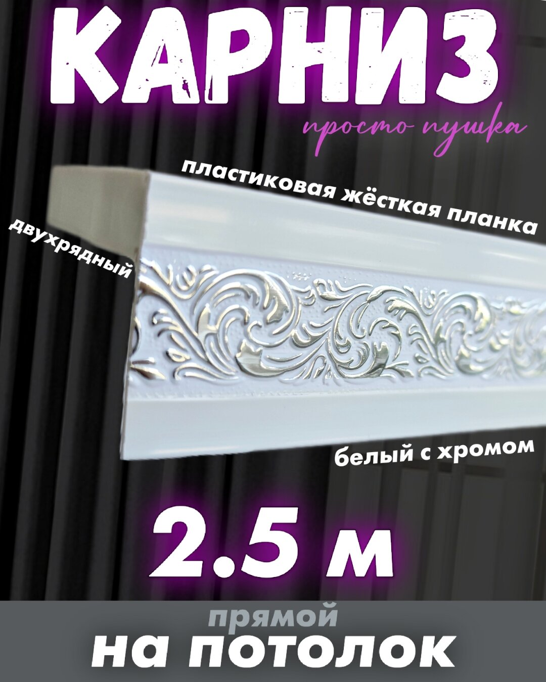 Гардина для портьер 250 см составная на потолок цвета белого с хромом твоя зона комфорта