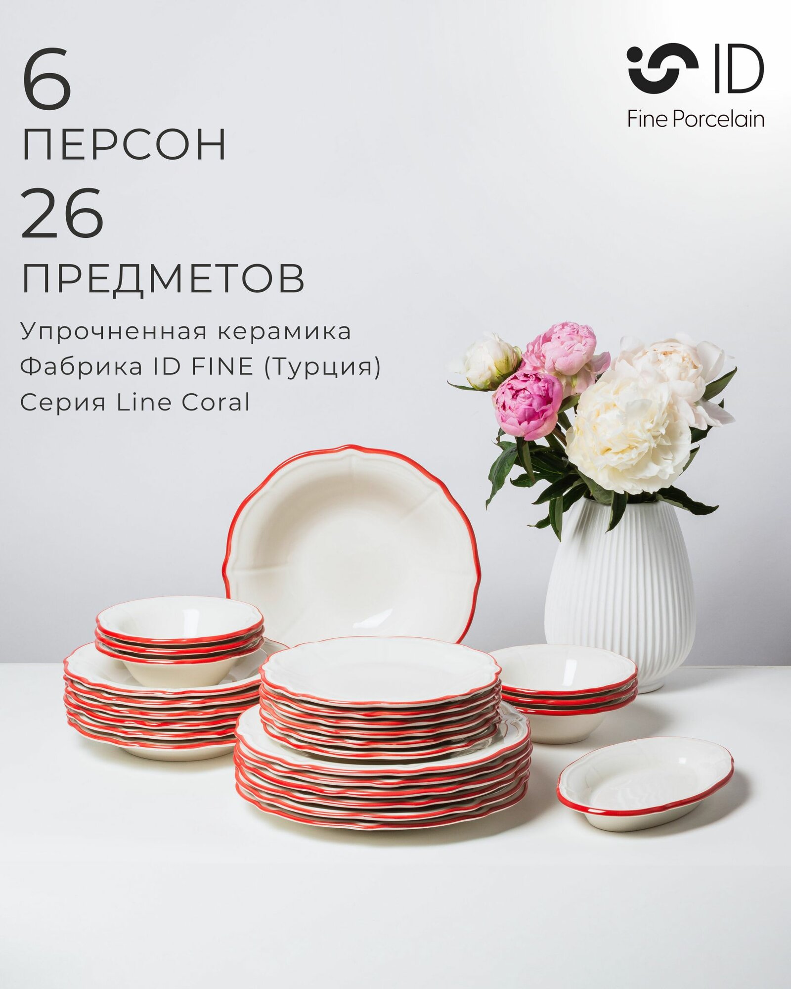 Набор столовой посуды ID FINE на 6 персон 26 предметов / серия Line / Турция