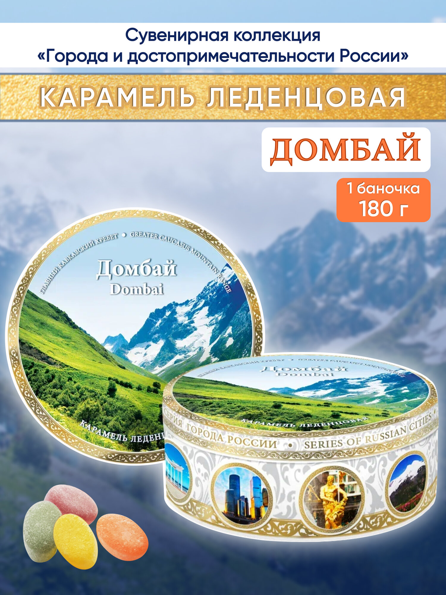 Карамель леденцовая Wooden Dreams "Домбай 7" сувенирная, в жестяной банке, 1 шт