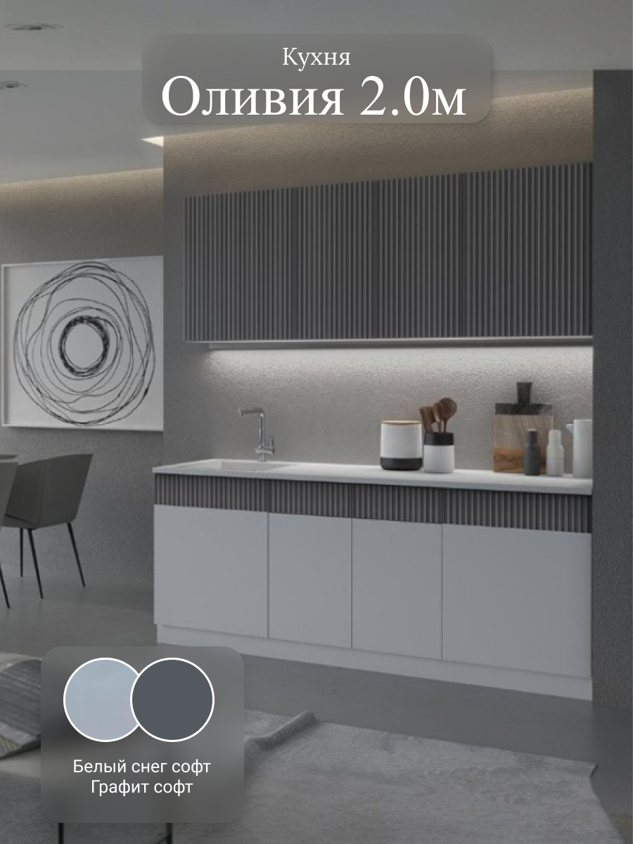 Кухня Оливия NEW 2,0 м в цвете Белый снег софт/Графит софт, ЛДСП/МДФ
