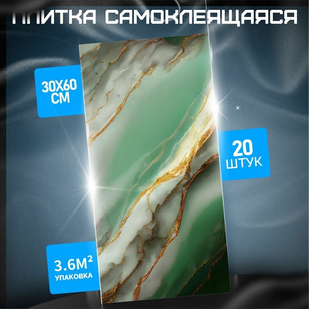 60х30 см плитка самоклеящаяся глянцевая ПВХ панели для стен декор для дома на кухню, в ванную, гостиную, коридор 20 шт.