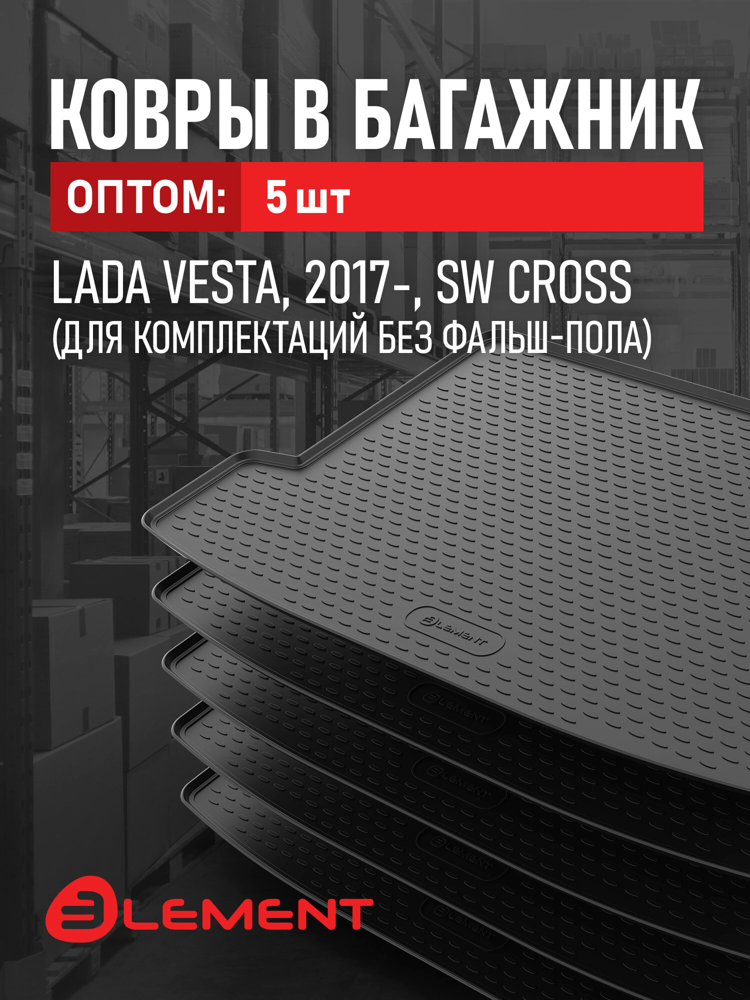Коврик в багажник 5 комплектов для LADA Vesta, 2017-, SW Cross (для комплектаций без фальш-пола), / Лада Веста (полиуретан), в 1 упаковке 5 шт, ОПТ