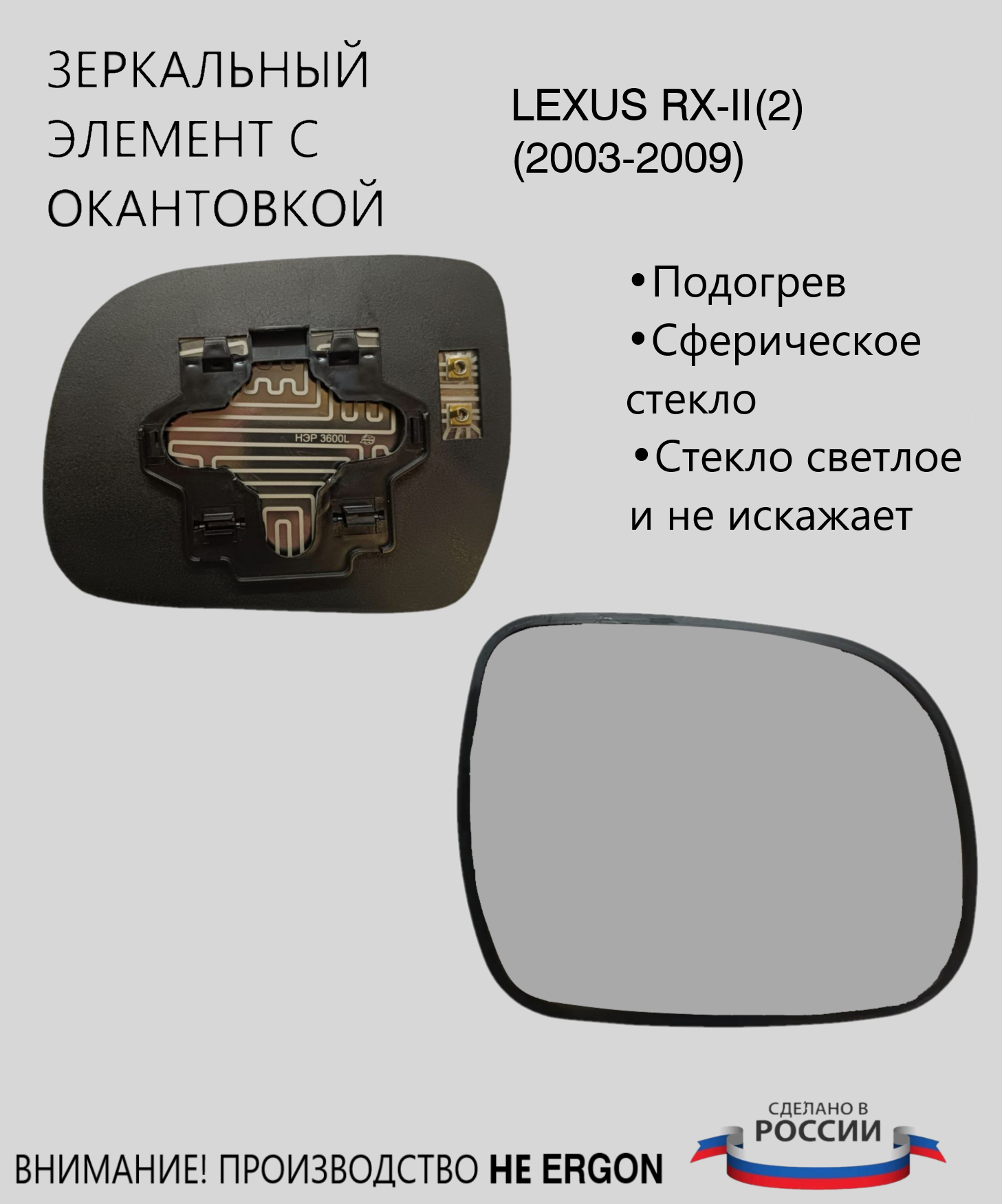 Зеркальный элемент правый с обогревом и внешней окантовкой Lexus RX-II(2) 2003-2009 года выпуска