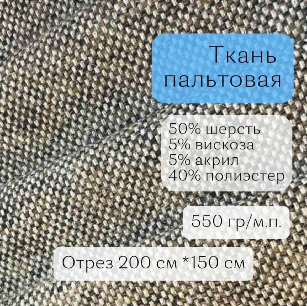 Ткань для шитья пальто оттенок Рrada, пальтовая 50% шерсть/5% вискоза/5% акрил/40% полиэстер; отрез длиной 2 м, шириной 148 см