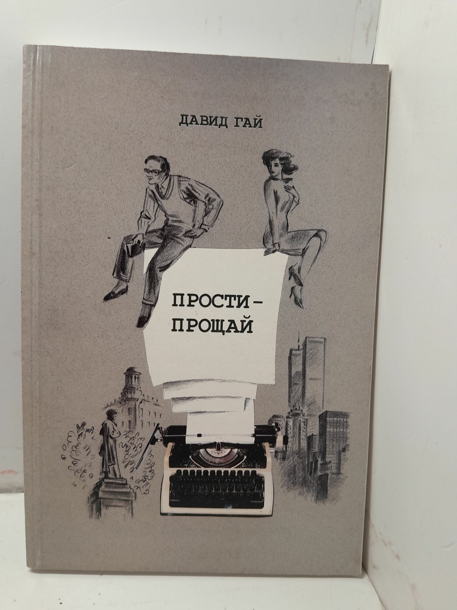 Прости-прощай / Давид Гай