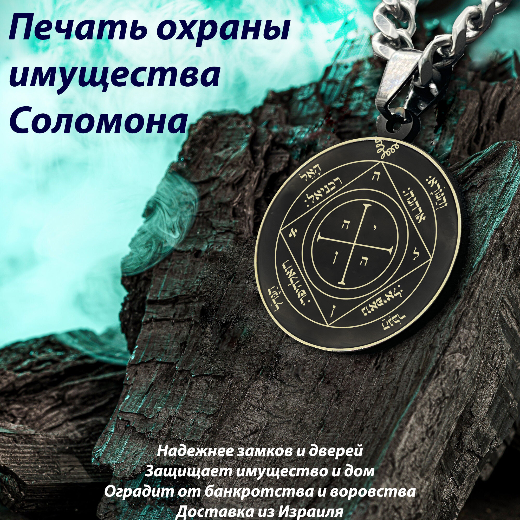 Печать охраны имущества Соломона/ пятый пентакль Сатурна