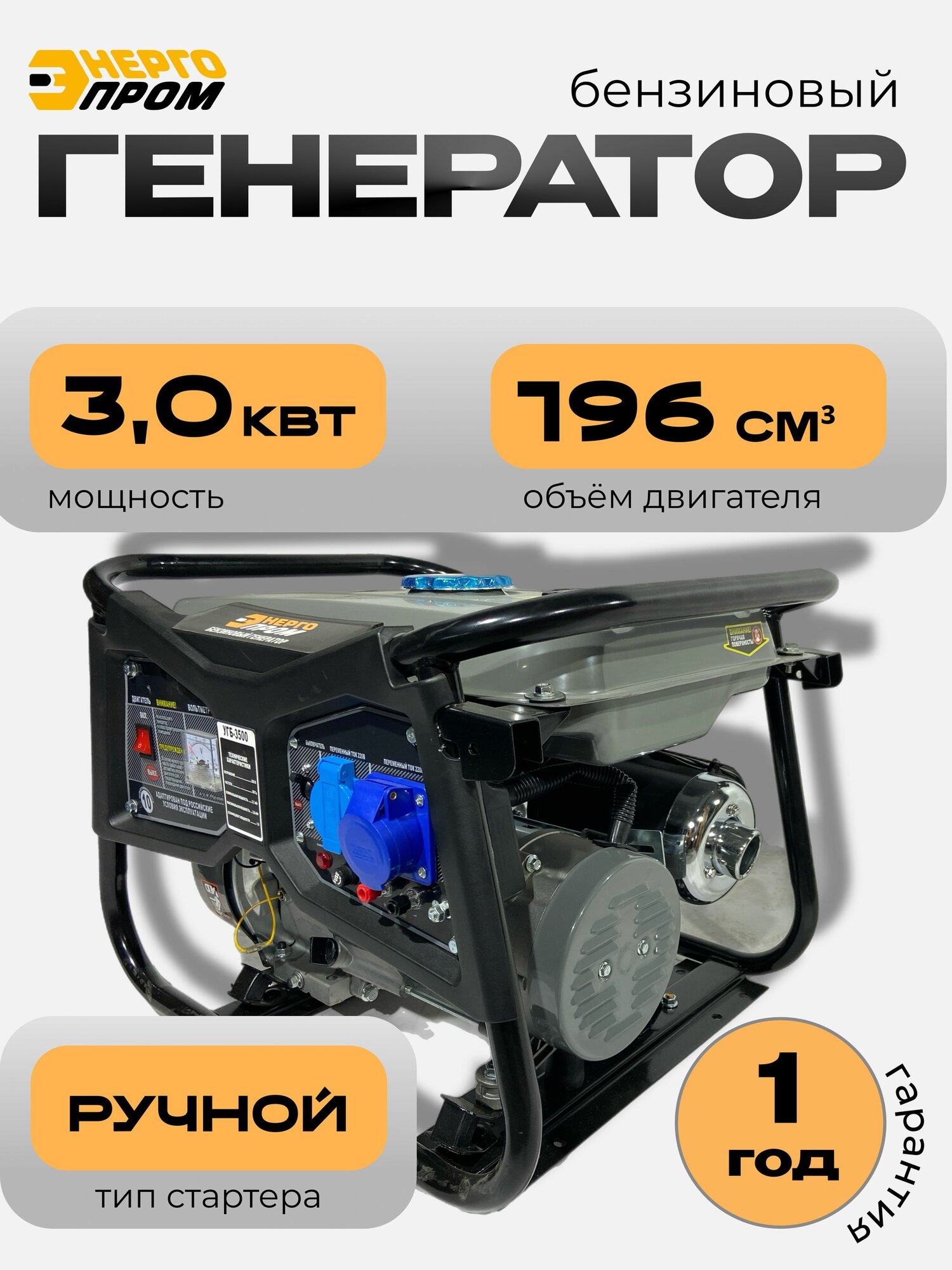 Генератор бензиновый "Энергопром" УГБ-3500, ручной стартер, 3,0 кВт, 196 см, 2 розетки, 15 л (ск)