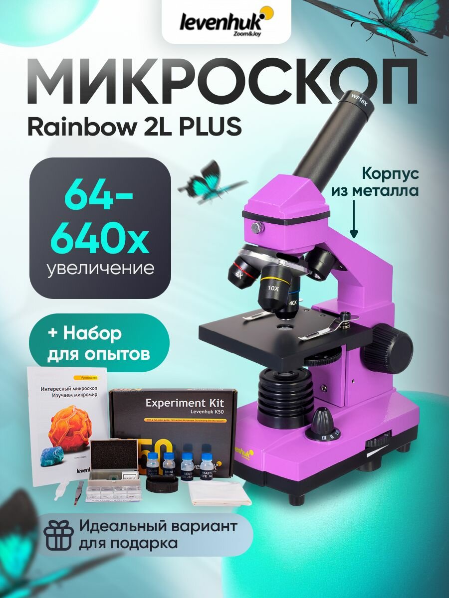 Микроскоп Levenhuk Rainbow 2L PLUS Amethyst Аметист