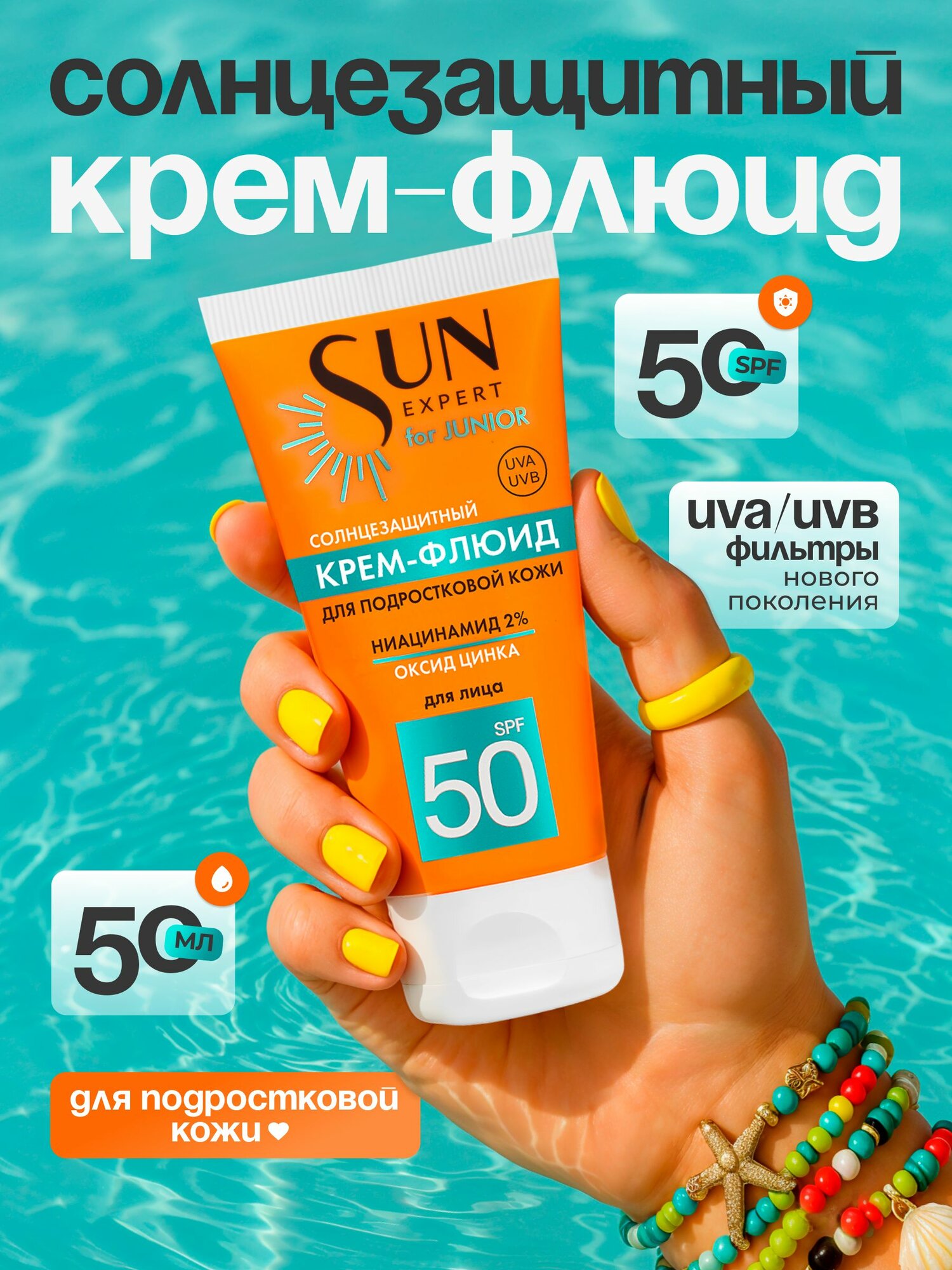 Солнцезащитный некомедогенный крем - флюид для лица SPF50 для подростков и взрослых, SUN EXPERT JUNIOR, 50 мл