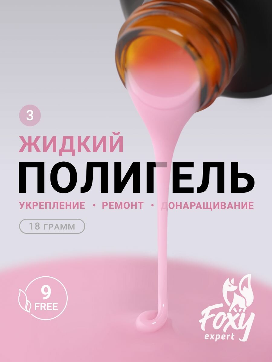 Жидкий полигель для ногтей