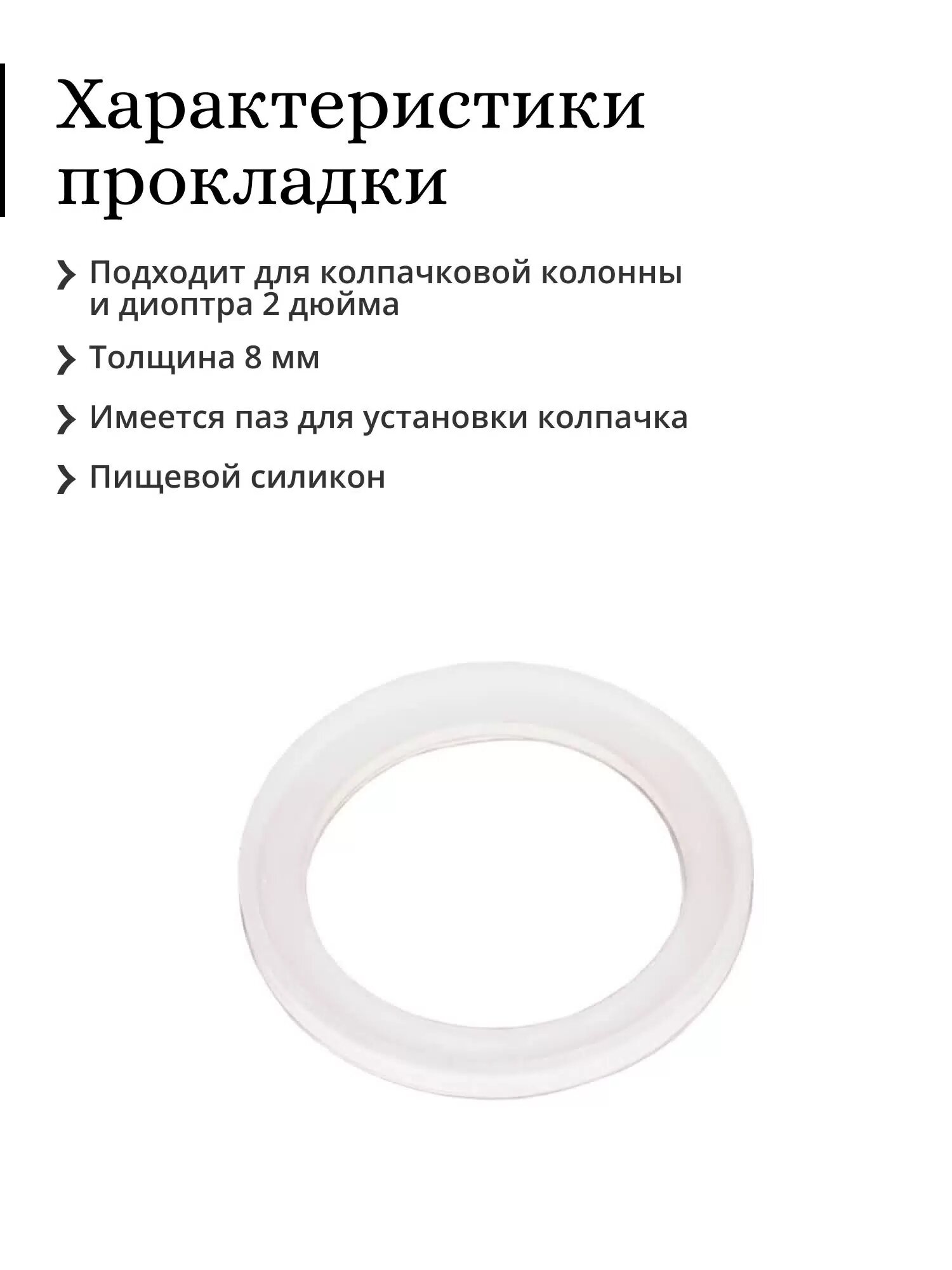 Прокладка для колпачковой или тарельчатой колонны, силикон, 2 дюйма