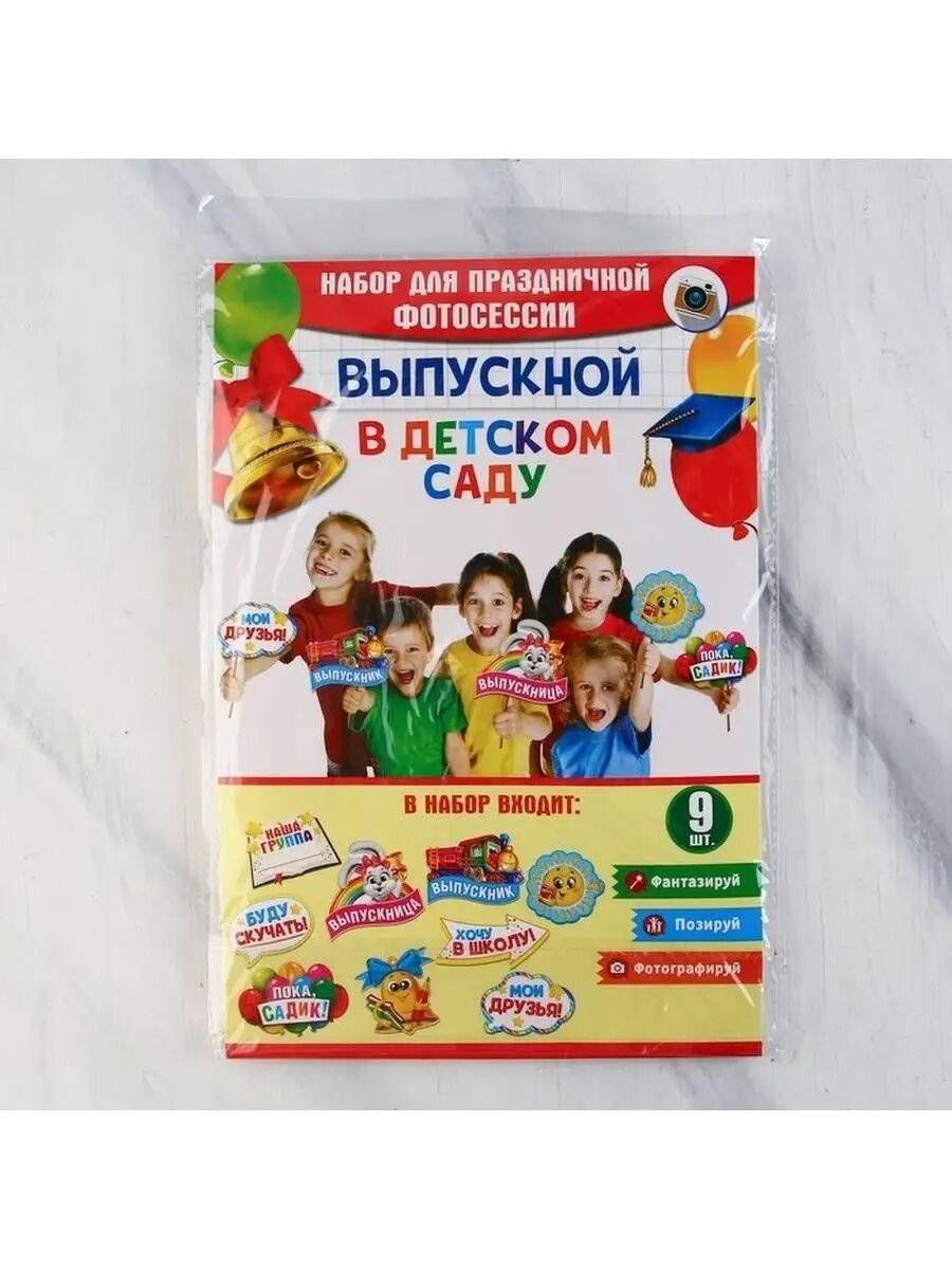 Набор фотобутафории До свидания, детский сад! 9 предметов
