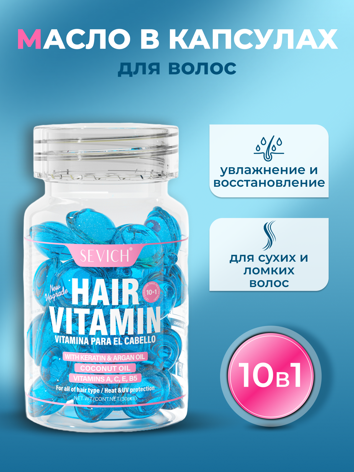 Масло для волос Sevich 10 в 1, для сухих, поврежденных и окрашенных волос
