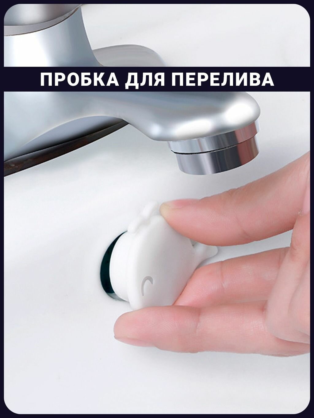 Заглушка для перелива раковины для диаметров от 22 до 24 мм - 1 шт. / пробка для перелива раковины