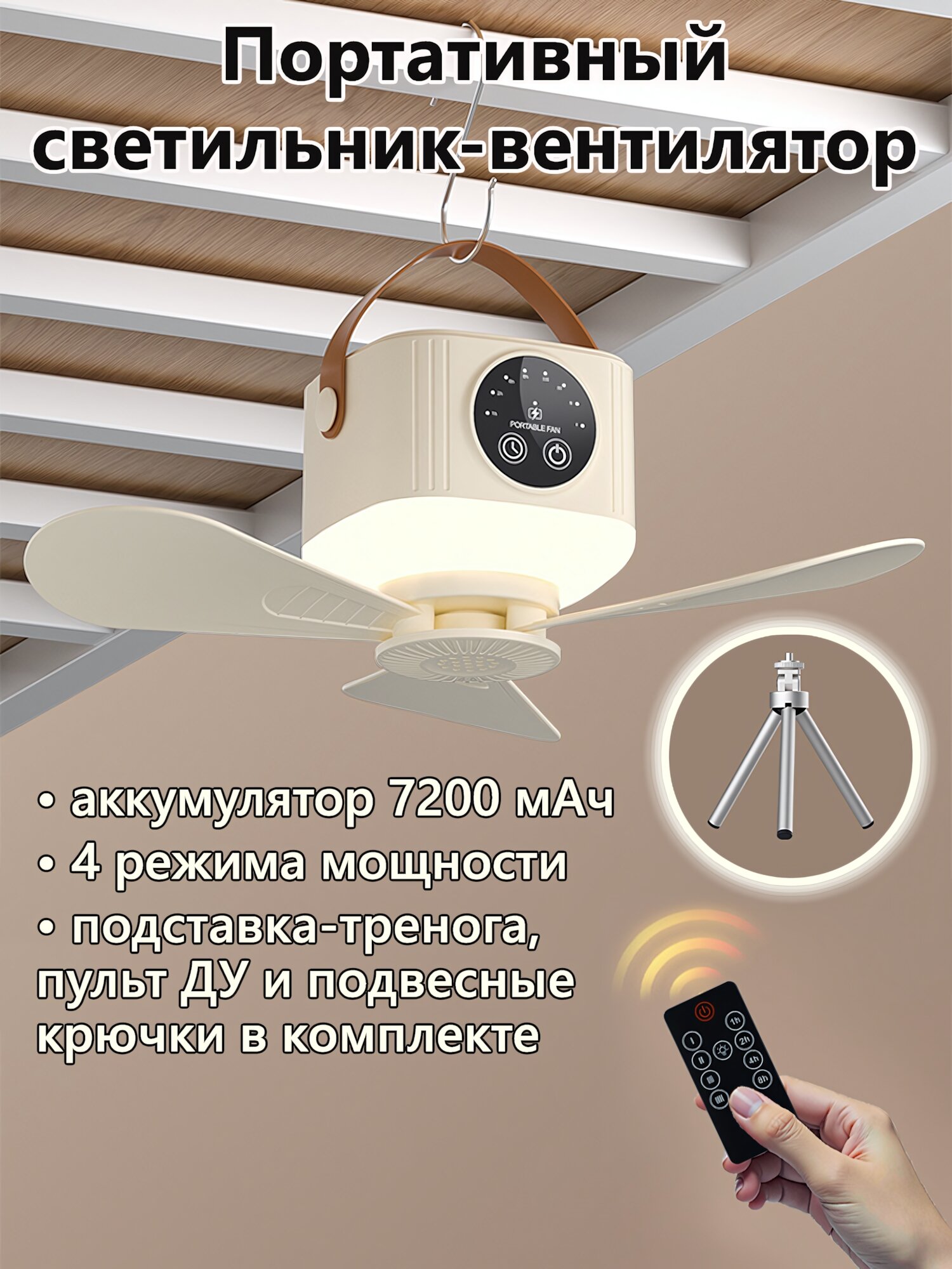 Портативный светильник-вентилятор, подвесной/напольный, аккумулятор 7200 мАч, USB-зарядка, бежевый