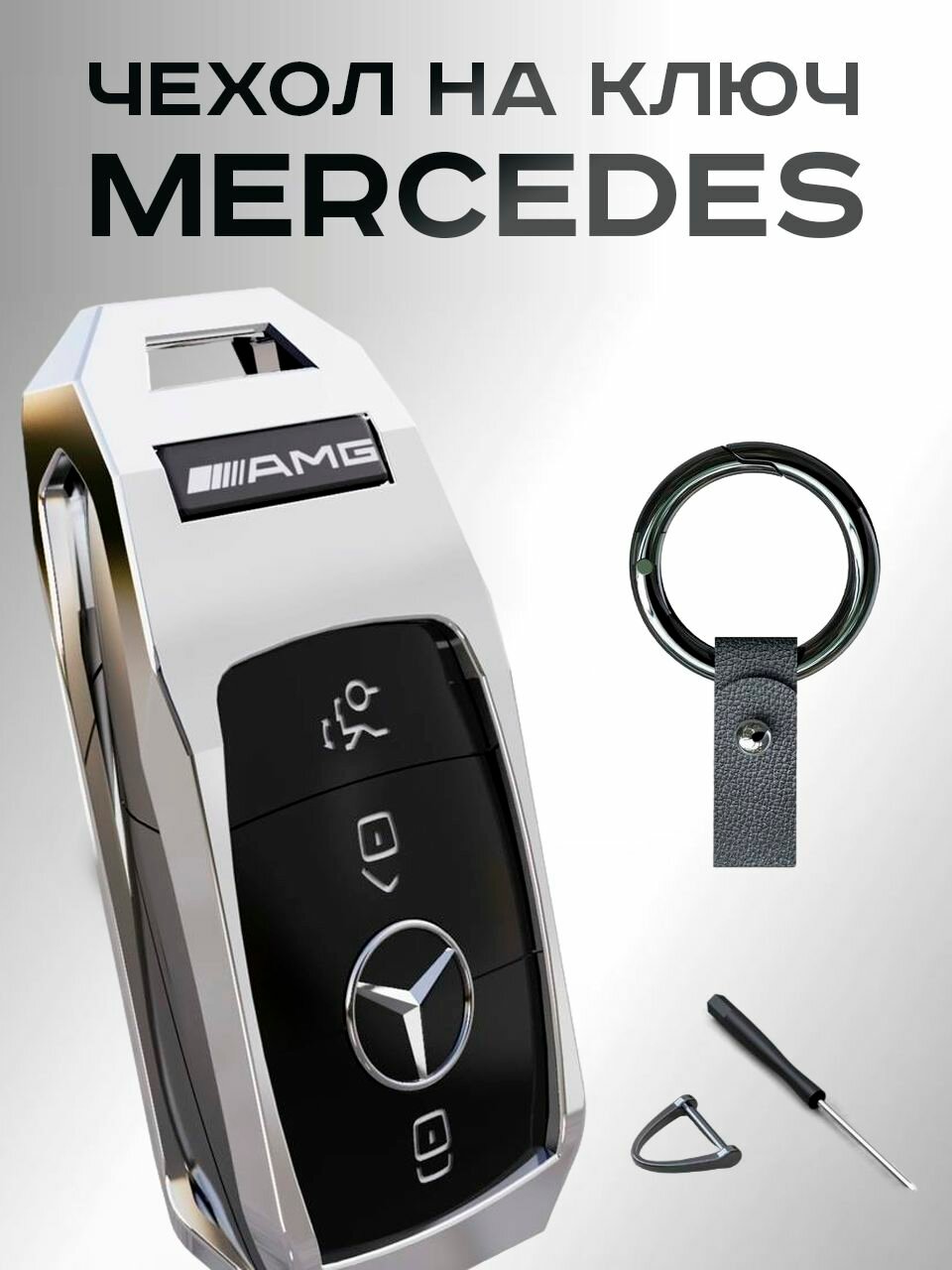 Mercedes-Benz / Чехол / Для Ключа