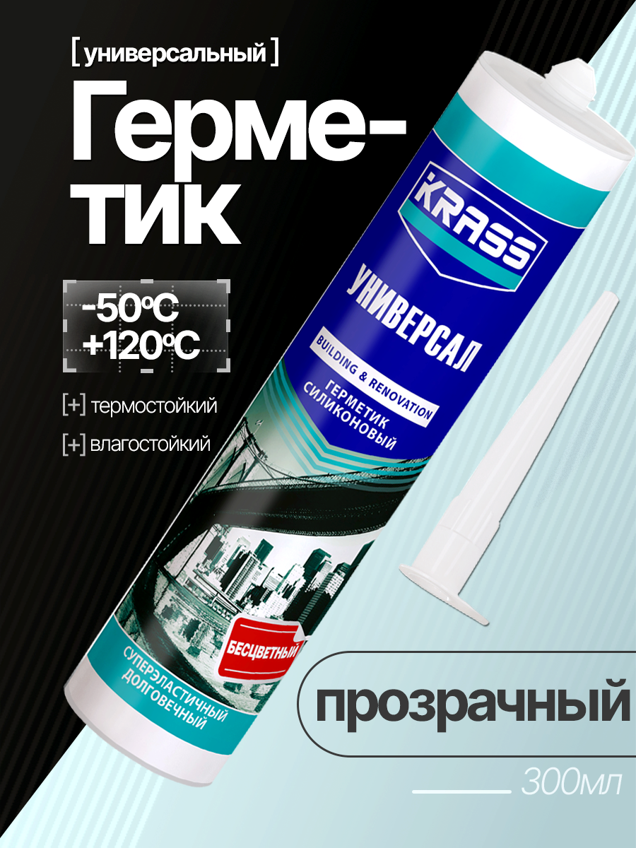 Герметик силиконовый прозрачный 300 мл водостойкий , KRASS универсальный