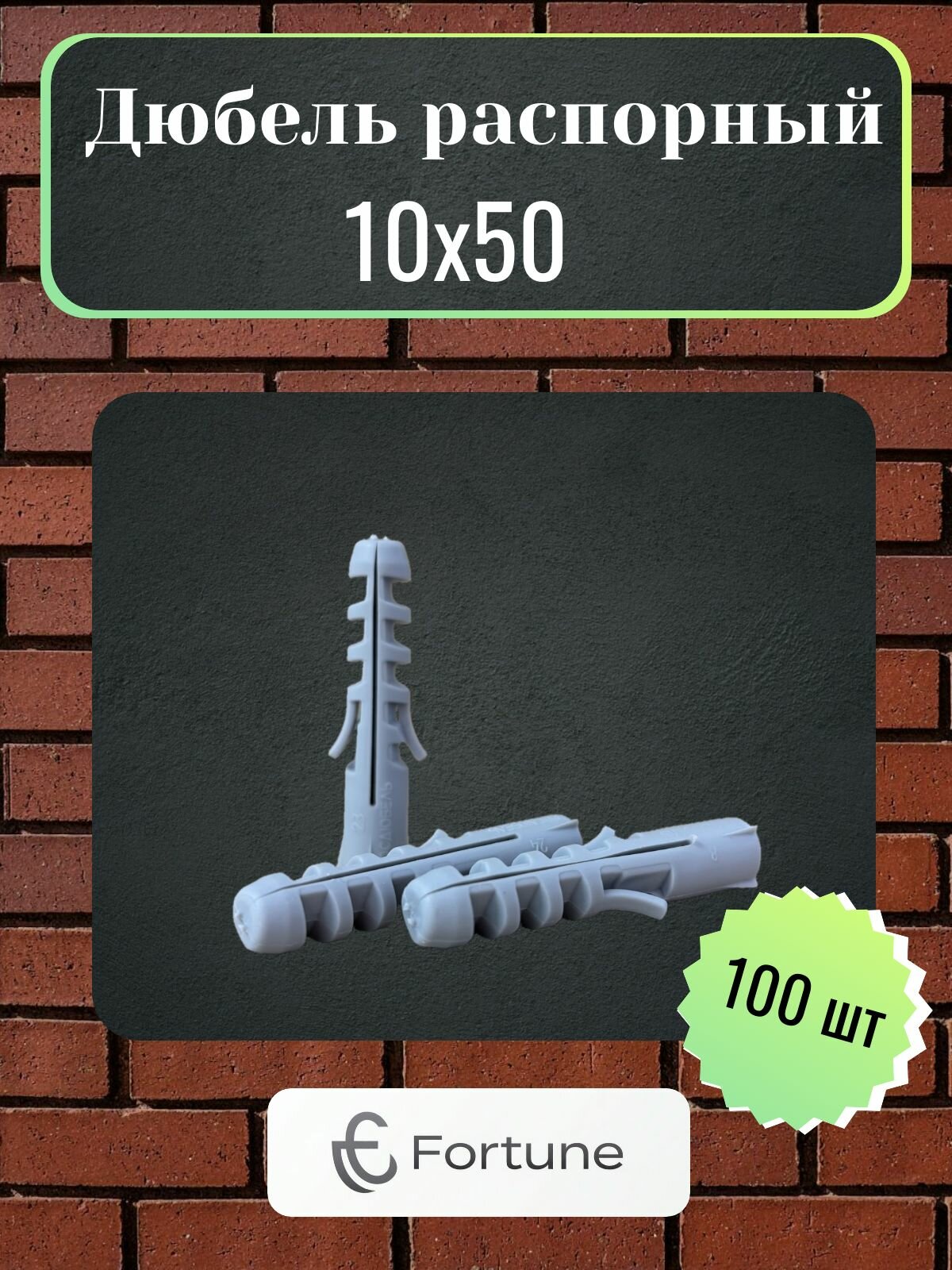 Распорный дюбель, ABS-пластик, для бетона/кирпича, длина 50мм, ширина 10мм, 100 шт, серый