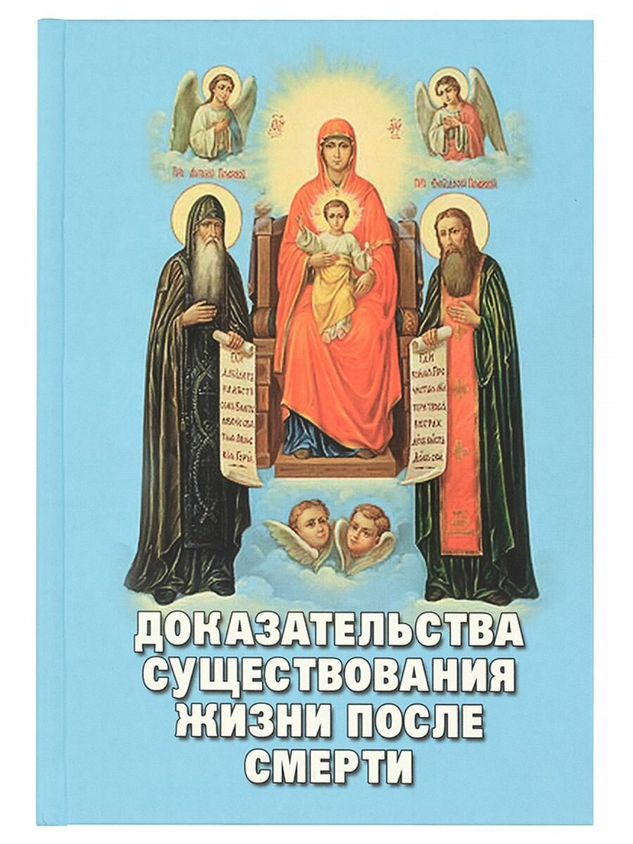 Доказательства существования жизни после смерти