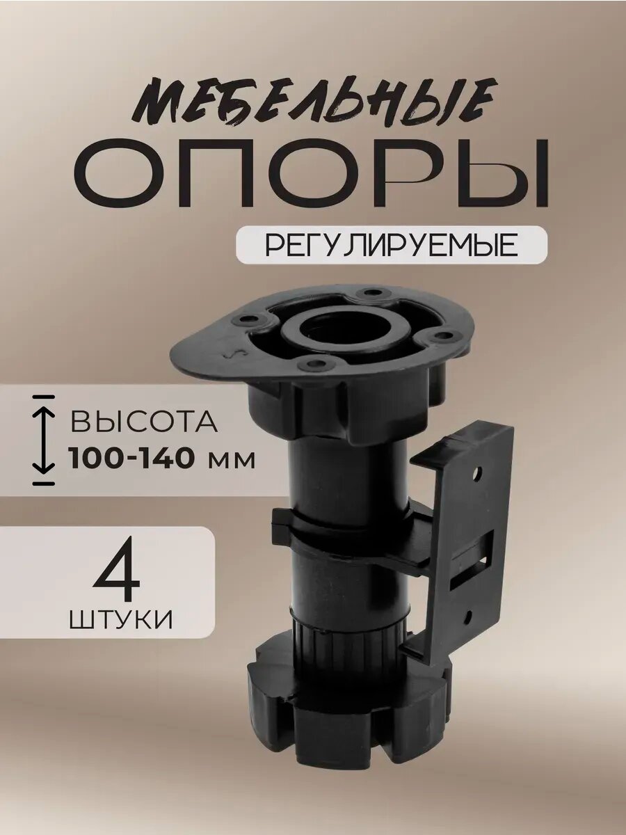 Опора мебельная ножки регулируемые 4 шт, H=100-140 мм