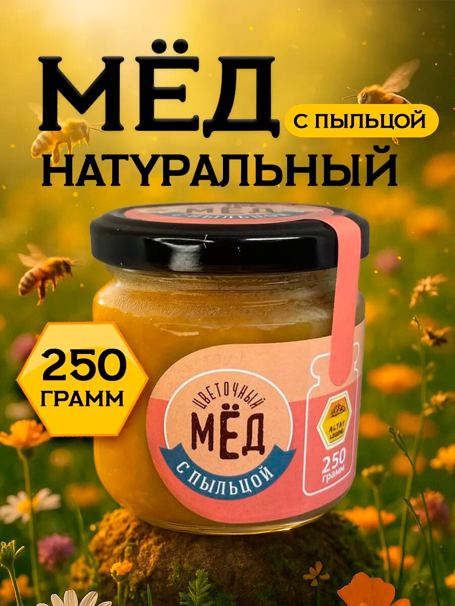 Мёд с пыльцой 250 гр в подарок Легенда Алтая