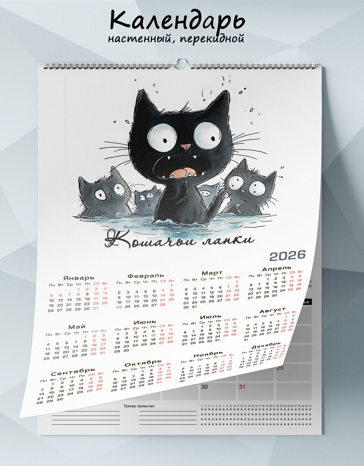 Календарь-планер настенный, перекидной Кошачьи лапки на 2026 год