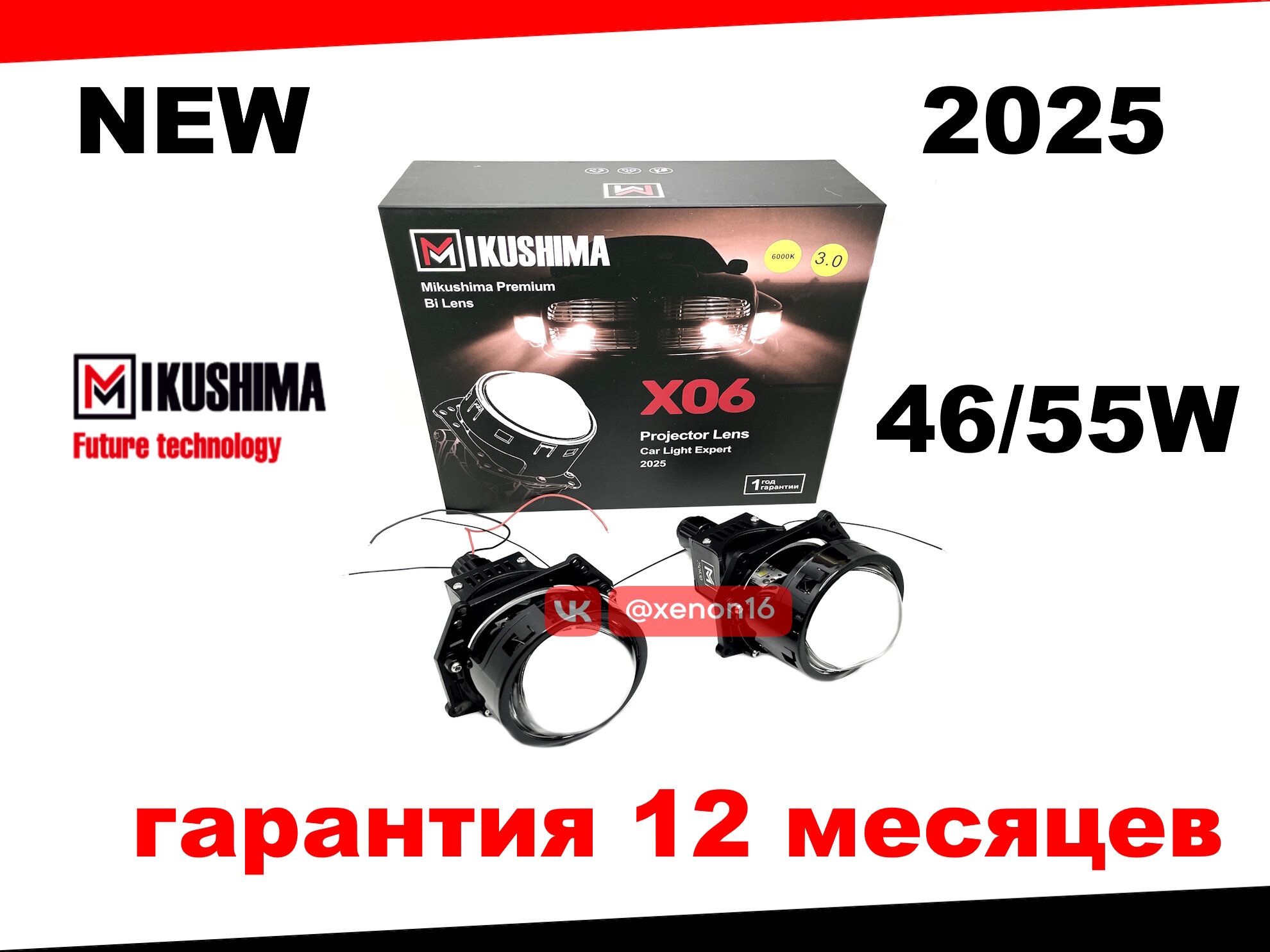 MIKUSHIMA X06 3 дюйма BI LED (комплект 2шт), гарантия 12 месяцев